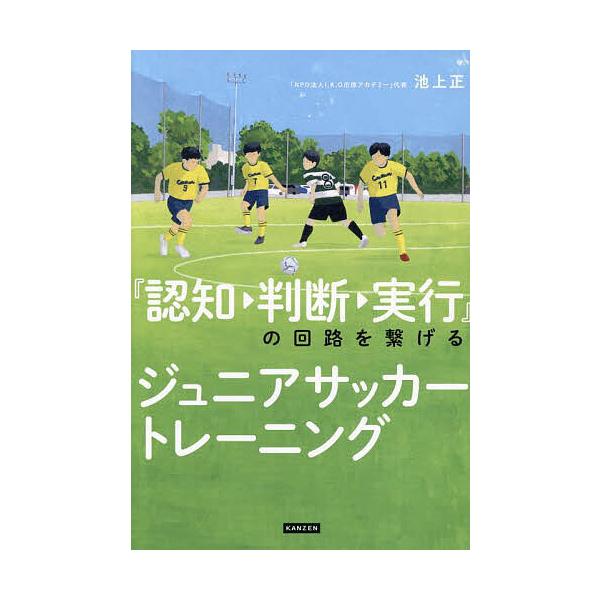 ※商品画像はイメージや仮デザインが含まれている場合があります。帯の有無など実際と異なる場合があります。著:池上正出版社:カンゼン発売日:2025年06月キーワード:『認知・判断・実行』の回路を繋げるジュニアサッカートレーニング池上正 にんち...