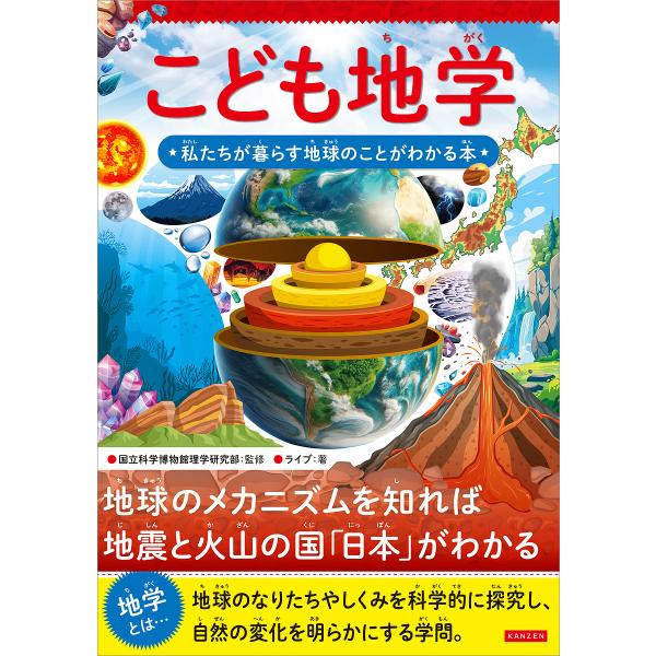 ※商品画像はイメージや仮デザインが含まれている場合があります。帯の有無など実際と異なる場合があります。監修:国立科学博物館理学研究部　著:ライブ出版社:カンゼン発売日:2025年07月キーワード:こども地学私たちが暮らす地球のことがわかる本...