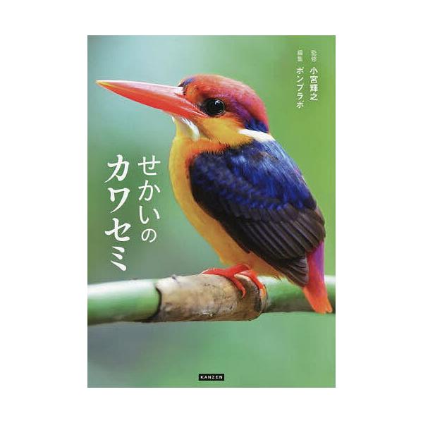 監修:小宮輝之　編集:ポンプラボ出版社:カンゼン発売日:2025年07月キーワード:せかいのカワセミ小宮輝之ポンプラボ せかいのかわせみ セカイノカワセミ こみや てるゆき ぽんぷらぼ コミヤ テルユキ ポンプラボ