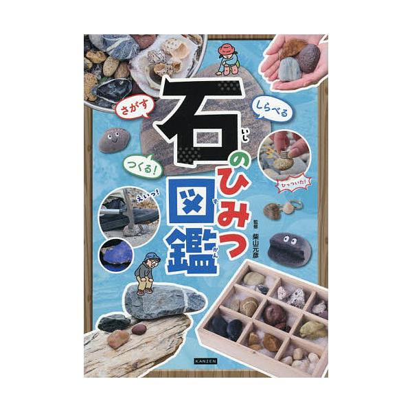 ※商品画像はイメージや仮デザインが含まれている場合があります。帯の有無など実際と異なる場合があります。監修:柴山元彦出版社:カンゼン発売日:2025年07月キーワード:さがすしらべるつくる！石のひみつ図鑑柴山元彦 プレゼント ギフト 誕生日...