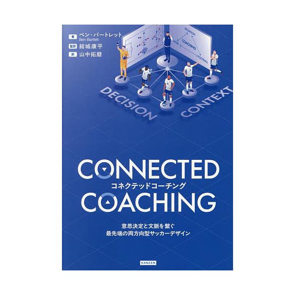 著:ベン・バートレット　監訳:結城康平　訳:山中拓磨出版社:カンゼン発売日:2025年09月キーワード:コネクテッドコーチング意思決定と文脈を繋ぐ最先端の両方向型サッカーデザインベン・バートレット結城康平山中拓磨 こねくてつどこーちんぐいし...