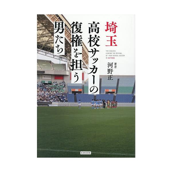 ※商品画像はイメージや仮デザインが含まれている場合があります。帯の有無など実際と異なる場合があります。著:河野正出版社:カンゼン発売日:2025年10月キーワード:埼玉高校サッカーの復権を担う男たち河野正 さいたまこうこうさつかーのふつけん...