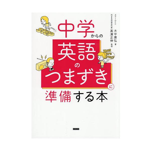 ※商品画像はイメージや仮デザインが含まれている場合があります。帯の有無など実際と異なる場合があります。著:大中康弘　監修:高濱正伸出版社:カンゼン発売日:2026年07月キーワード:中学からの英語のつまずきに準備する本大中康弘高濱正伸 ちゆ...