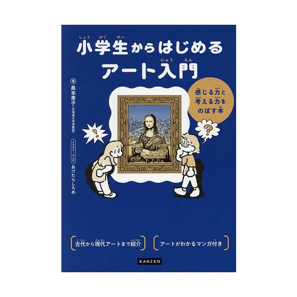 ※商品画像はイメージや仮デザインが含まれている場合があります。帯の有無など実際と異なる場合があります。著:奥本素子　イラスト:あけたらしろめ出版社:カンゼン発売日:2026年02月キーワード:小学生からはじめるアート入門感じる力と考える力を...