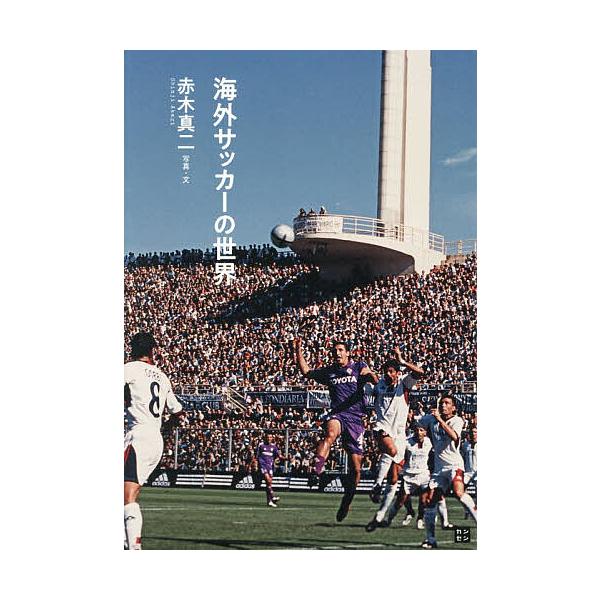 ※商品画像はイメージや仮デザインが含まれている場合があります。帯の有無など実際と異なる場合があります。写真:赤木真二出版社:カンゼン発売日:2026年05月キーワード:海外サッカーの世界赤木真二 かいがいさつかーのせかい カイガイサツカーノ...