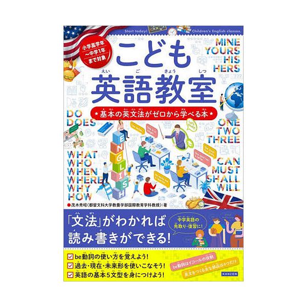 ※商品画像はイメージや仮デザインが含まれている場合があります。帯の有無など実際と異なる場合があります。著:茂木秀昭出版社:カンゼン発売日:2026年03月キーワード:こども英語教室基本の英文法がゼロから学べる本茂木秀昭 プレゼント ギフト ...