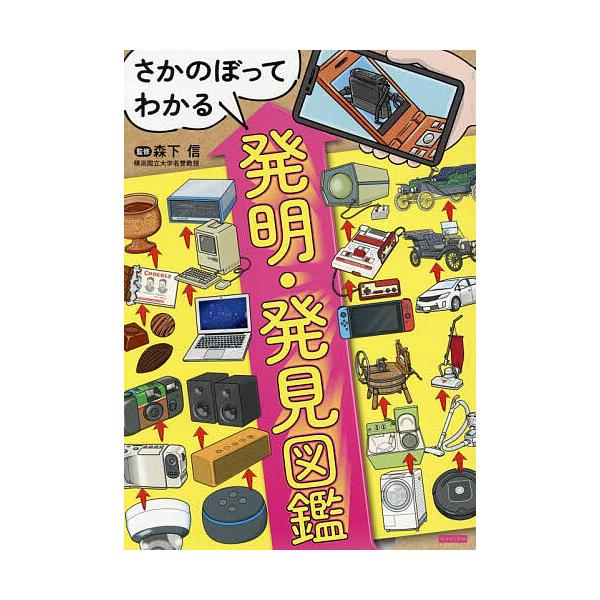 ※商品画像はイメージや仮デザインが含まれている場合があります。帯の有無など実際と異なる場合があります。監修:森下信　編著:造事務所出版社:カンゼン発売日:2026年03月キーワード:さかのぼってわかる発明・発見図鑑森下信造事務所 さかのぼつ...