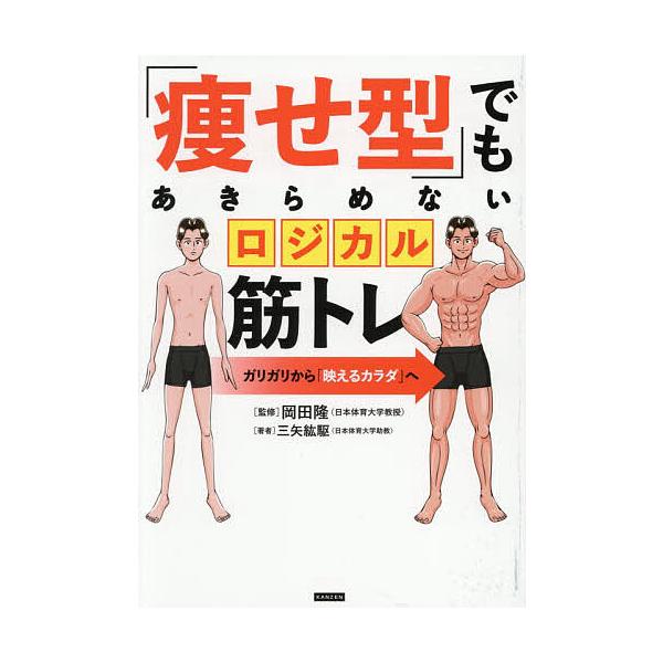 ※商品画像はイメージや仮デザインが含まれている場合があります。帯の有無など実際と異なる場合があります。監修:岡田隆　著:三矢紘駆出版社:カンゼン発売日:2026年04月キーワード:「痩せ型」でもあきらめないロジカル筋トレガリガリから「映える...