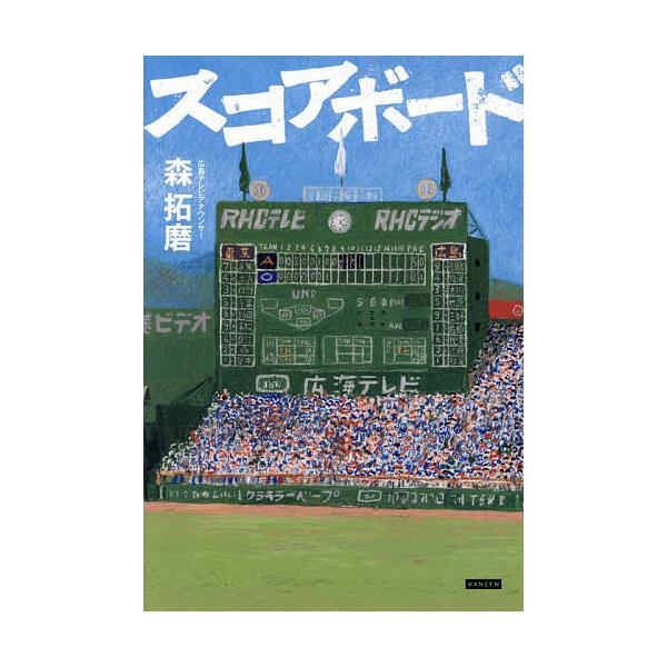 ※商品画像はイメージや仮デザインが含まれている場合があります。帯の有無など実際と異なる場合があります。著:森拓磨出版社:カンゼン発売日:2026年03月キーワード:スコアボード森拓磨 すこあぼーど スコアボード もり たくま モリ タクマ