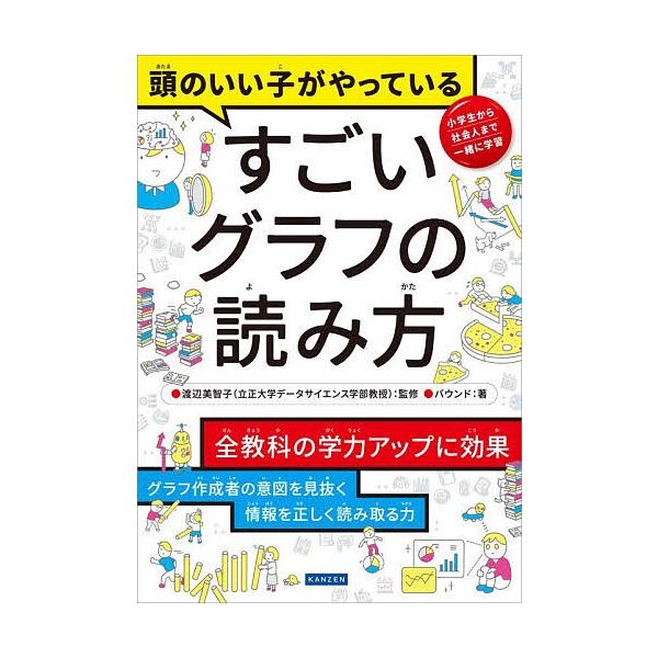 ※商品画像はイメージや仮デザインが含まれている場合があります。帯の有無など実際と異なる場合があります。監修:渡辺美智子　著:バウンド出版社:カンゼン発売日:2026年04月キーワード:頭のいい子がやっているすごいグラフの読み方渡辺美智子バウ...