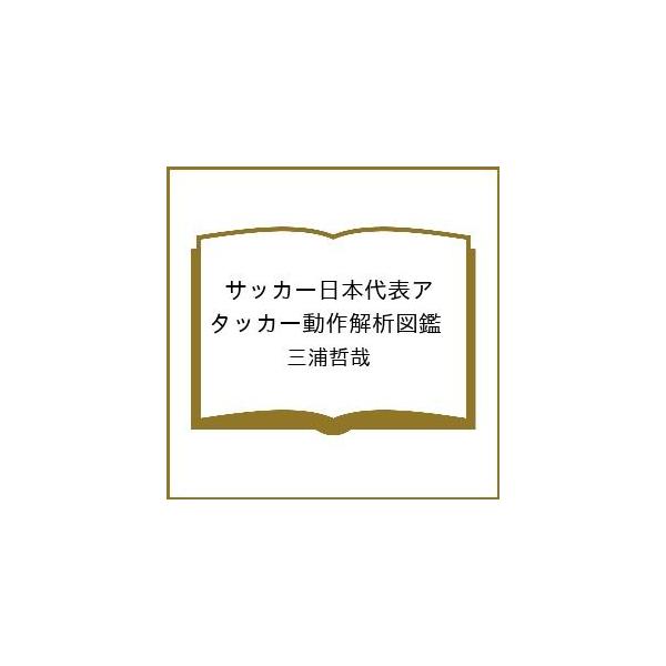 【発売日：2026年04月06日】※商品画像はイメージや仮デザインが含まれている場合があります。帯の有無など実際と異なる場合があります。三浦哲哉出版社:カンゼン発売日:2026年04月06日キーワード:サッカー日本代表アタッカー動作解析図鑑...