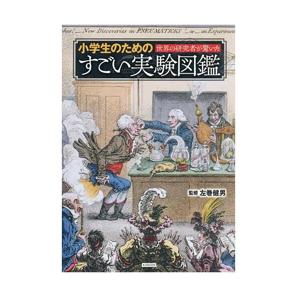 ※商品画像はイメージや仮デザインが含まれている場合があります。帯の有無など実際と異なる場合があります。監修:左巻健男出版社:カンゼン発売日:2026年04月キーワード:世界の研究者が驚いた小学生のためのすごい実験図鑑左巻健男 プレゼント ギ...