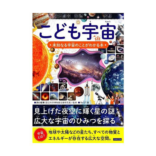 ※商品画像はイメージや仮デザインが含まれている場合があります。帯の有無など実際と異なる場合があります。監修:洞口俊博　著:ライブ出版社:カンゼン発売日:2026年04月キーワード:こども宇宙未知なる宇宙のことがわかる本洞口俊博ライブ プレゼ...