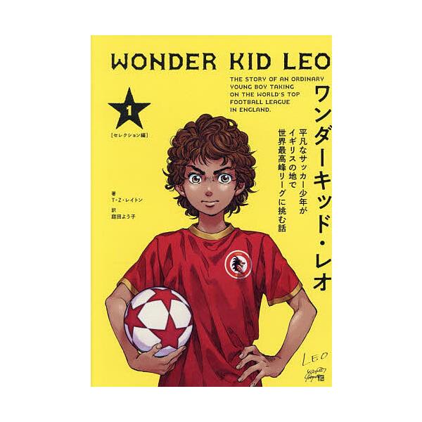 ※商品画像はイメージや仮デザインが含まれている場合があります。帯の有無など実際と異なる場合があります。著:T．Z．レイトン　訳:庭田よう子出版社:カンゼン発売日:2026年05月キーワード:ワンダーキッド・レオ平凡なサッカー少年がイギリスの...