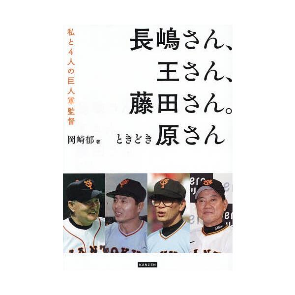 ※商品画像はイメージや仮デザインが含まれている場合があります。帯の有無など実際と異なる場合があります。著:岡崎郁出版社:カンゼン発売日:2026年04月キーワード:長嶋さん、王さん、藤田さん。ときどき原さん私と４人の巨人軍監督岡崎郁 ながし...