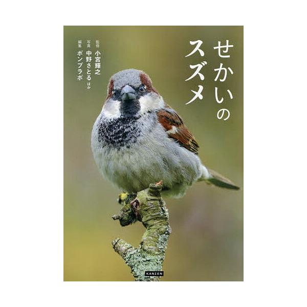 ※商品画像はイメージや仮デザインが含まれている場合があります。帯の有無など実際と異なる場合があります。監修:小宮輝之　ほか写真:中野さとる　編集:ポンプラボ出版社:カンゼン発売日:2026年05月キーワード:せかいのスズメ小宮輝之中野さとる...