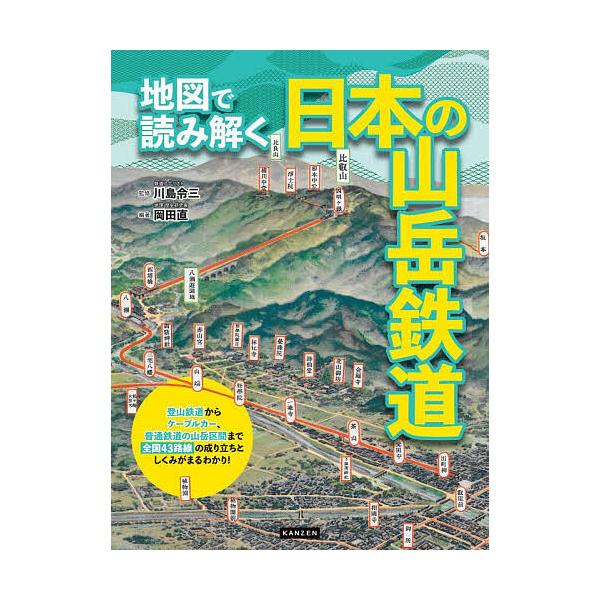 ※商品画像はイメージや仮デザインが含まれている場合があります。帯の有無など実際と異なる場合があります。監修:川島令三　編著:岡田直出版社:カンゼン発売日:2026年04月キーワード:地図で読み解く日本の山岳鉄道川島令三岡田直 ちずでよみとく...