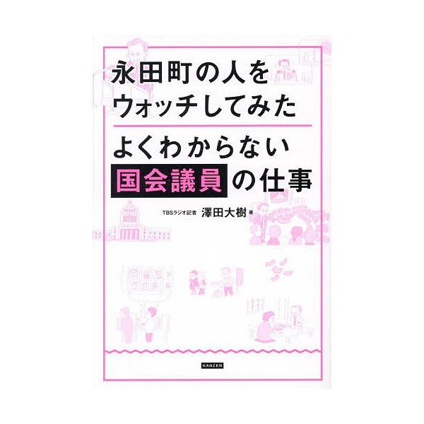 ※商品画像はイメージや仮デザインが含まれている場合があります。帯の有無など実際と異なる場合があります。著:澤田大樹出版社:カンゼン発売日:2026年07月キーワード:永田町の人をウォッチしてみたよくわからない国会議員の仕事澤田大樹 ながたち...