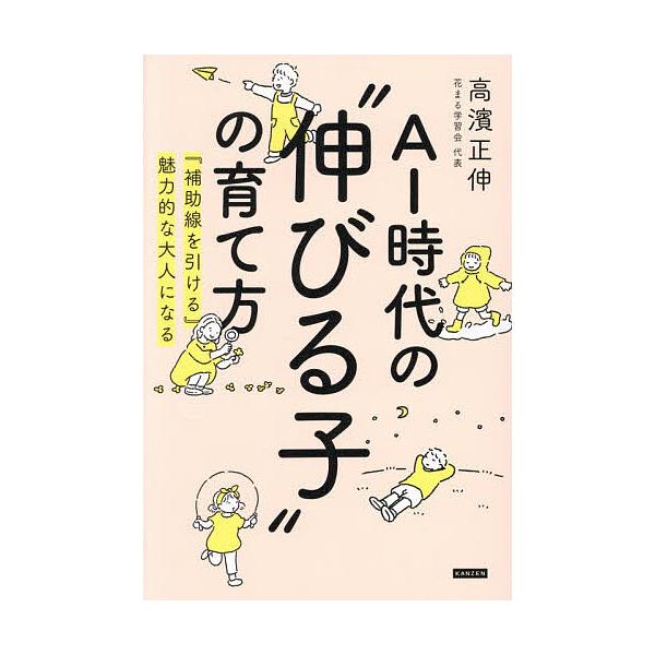 ※商品画像はイメージや仮デザインが含まれている場合があります。帯の有無など実際と異なる場合があります。著:高濱正伸出版社:カンゼン発売日:2026年07月キーワード:AI時代の“伸びる子”の育て方『補助線を引ける』魅力的な大人になる高濱正伸...