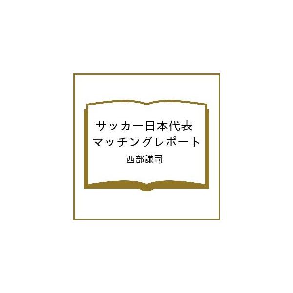 【発売日：2026年05月21日】※商品画像はイメージや仮デザインが含まれている場合があります。帯の有無など実際と異なる場合があります。西部謙司出版社:カンゼン発売日:2026年05月21日キーワード:サッカー日本代表マッチングレポート西部...