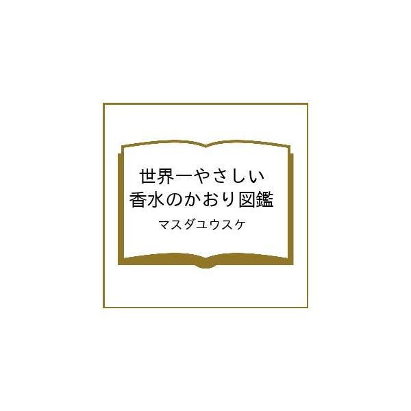 【発売日：2026年10月06日】※商品画像はイメージや仮デザインが含まれている場合があります。帯の有無など実際と異なる場合があります。マスダユウスケ出版社:カンゼン発売日:2026年10月06日キーワード:世界一やさしい香水のかおり図鑑マ...