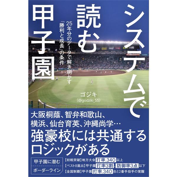 【発売日：2026年07月16日】※商品画像はイメージや仮デザインが含まれている場合があります。帯の有無など実際と異なる場合があります。ゴジキ出版社:カンゼン発売日:2026年07月16日キーワード:システムで読む甲子園２５年分のデータで解...