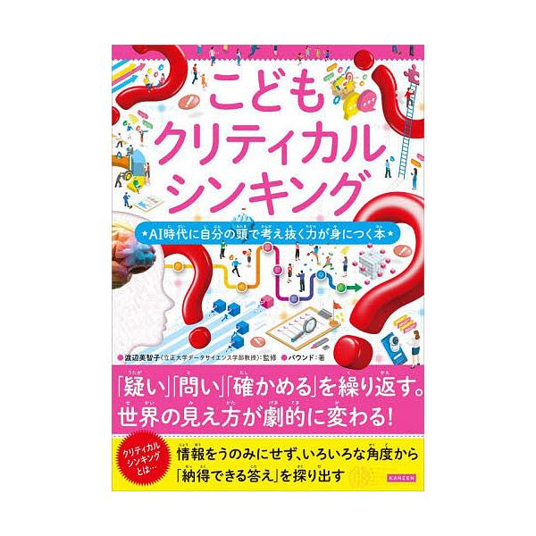 ※商品画像はイメージや仮デザインが含まれている場合があります。帯の有無など実際と異なる場合があります。監修:渡辺美智子　著:バウンド出版社:カンゼン発売日:2026年08月キーワード:こどもクリティカルシンキングAI時代に自分の頭で考え抜く...