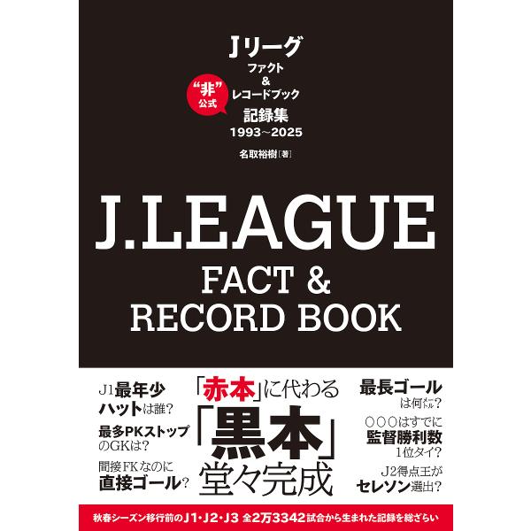 【発売日：2026年08月17日】※商品画像はイメージや仮デザインが含まれている場合があります。帯の有無など実際と異なる場合があります。名取裕樹出版社:カンゼン発売日:2026年08月17日キーワード:J．LEAGUERECORD＆FACT...