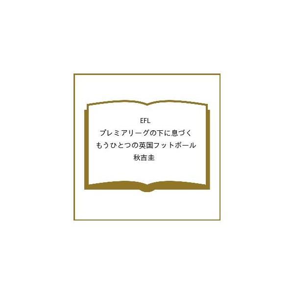 【発売日：2026年09月07日】※商品画像はイメージや仮デザインが含まれている場合があります。帯の有無など実際と異なる場合があります。秋吉圭出版社:カンゼン発売日:2026年09月07日キーワード:EFLプレミアリーグの下に息づくもうひと...
