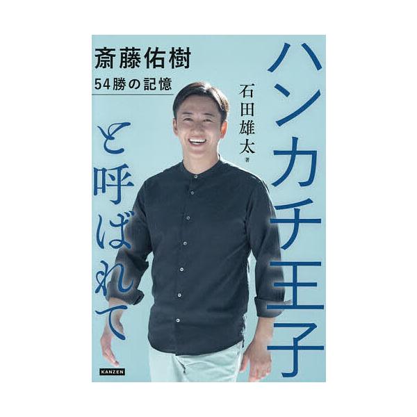 ※商品画像はイメージや仮デザインが含まれている場合があります。帯の有無など実際と異なる場合があります。著:石田雄太出版社:カンゼン発売日:2026年08月キーワード:ハンカチ王子と呼ばれて斎藤佑樹５４勝の記憶石田雄太 はんかちおうじとよばれ...