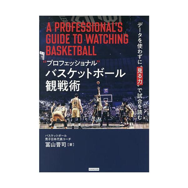 ※商品画像はイメージや仮デザインが含まれている場合があります。帯の有無など実際と異なる場合があります。著:冨山晋司出版社:カンゼン発売日:2026年10月キーワード:“プロフェッショナル”バスケットボール観戦術データを使わずに“見る力”で試...