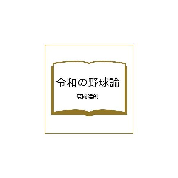 【発売日：2026年10月02日】※商品画像はイメージや仮デザインが含まれている場合があります。帯の有無など実際と異なる場合があります。廣岡達朗出版社:カンゼン発売日:2026年10月02日キーワード:令和の野球論廣岡達朗 れいわのやきゅう...