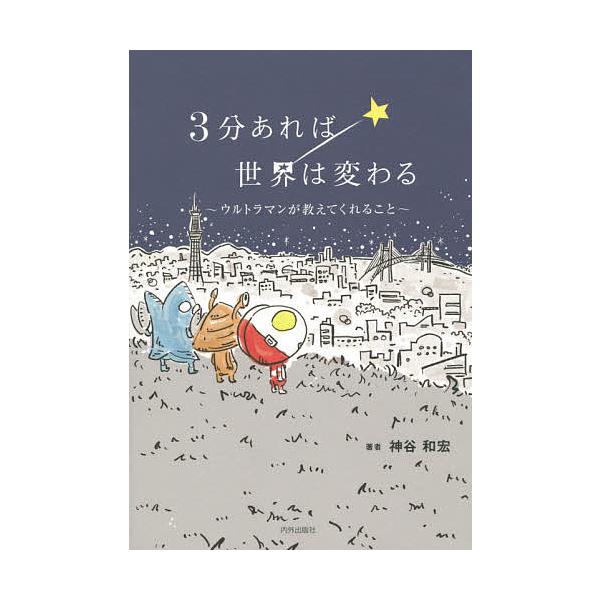 著:神谷和宏出版社:内外出版社発売日:2015年11月キーワード:３分あれば世界は変わるウルトラマンが教えてくれること神谷和宏 さんぷんあればせかいわかわるうるとらまんが サンプンアレバセカイワカワルウルトラマンガ かみや かずひろ カミヤ...
