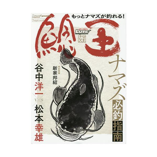 出版社:内外出版社発売日:2017年03月シリーズ名等:Naigai mookキーワード:鯰王ルアーマガジンナマズ王Luremagazinepremium なまずおうるあーまがじんなまずおうるあーまがじんぷ ナマズオウルアーマガジンナマズオ...