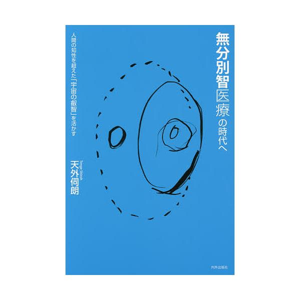 ※商品画像はイメージや仮デザインが含まれている場合があります。帯の有無など実際と異なる場合があります。著:天外伺朗出版社:内外出版社発売日:2017年07月キーワード:無分別智医療の時代へ人間の知性を超えた「宇宙の叡智」を活かす天外伺朗 む...