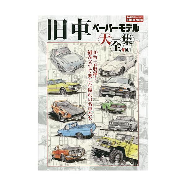 ※商品画像はイメージや仮デザインが含まれている場合があります。帯の有無など実際と異なる場合があります。出版社:内外出版社発売日:2018年07月シリーズ名等:NAIGAI MOOKキーワード:旧車ペーパーモデル大全集Vol．１ きゆうしやぺ...