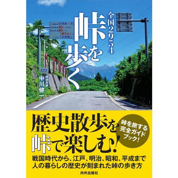 ※商品画像はイメージや仮デザインが含まれている場合があります。帯の有無など実際と異なる場合があります。著:中川健一出版社:内外出版社発売日:2018年08月キーワード:全国２９５４峠を歩く峠を旅する完全ガイドブック！歴史散歩を峠で楽しむ！中...