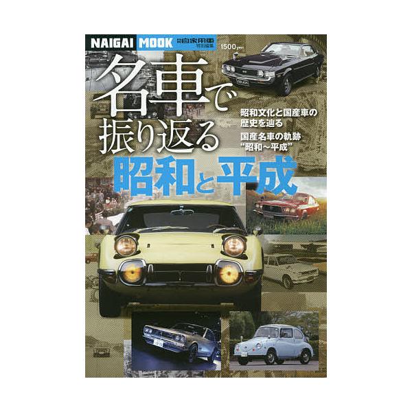 ※商品画像はイメージや仮デザインが含まれている場合があります。帯の有無など実際と異なる場合があります。出版社:内外出版社発売日:2018年10月シリーズ名等:NAIGAI MOOKキーワード:名車で振り返る昭和と平成●昭和文化と国産車の歴史...