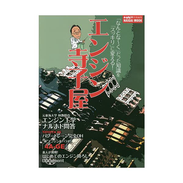 ※商品画像はイメージや仮デザインが含まれている場合があります。帯の有無など実際と異なる場合があります。出版社:内外出版社発売日:2018年09月シリーズ名等:NAIGAI MOOKキーワード:エンジン寺子屋 えんじんてらこやないがいむつくＮ...