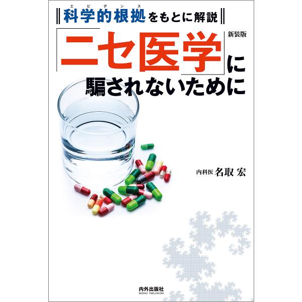 ※商品画像はイメージや仮デザインが含まれている場合があります。帯の有無など実際と異なる場合があります。著:名取宏出版社:内外出版社発売日:2018年11月キーワード:「ニセ医学」に騙されないために科学的根拠をもとに解説新装版名取宏 にせいが...