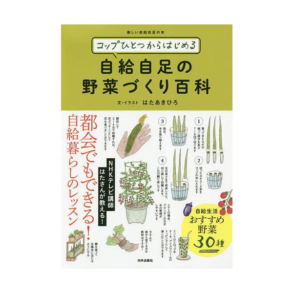 文:はたあきひろ出版社:内外出版社発売日:2019年05月シリーズ名等:楽しい自給自足の本キーワード:コップひとつからはじめる自給自足の野菜づくり百科はたあきひろ こつぷひとつからはじめるじきゆうじそくの コツプヒトツカラハジメルジキユウジ...