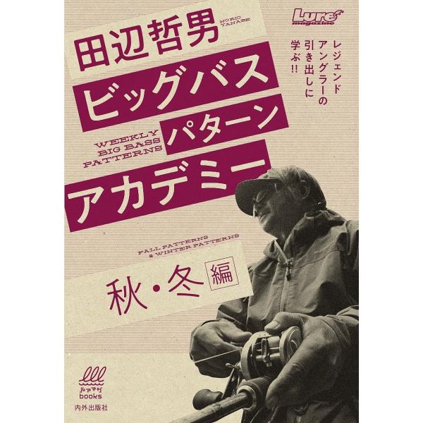 著:田辺哲男出版社:内外出版社発売日:2019年08月シリーズ名等:ルアマガbooks ００５キーワード:田辺哲男ビッグバスパターンアカデミー秋・冬編田辺哲男 たなべてつおびつぐばすぱたーんあかでみーあき／ふゆ タナベテツオビツグバスパター...