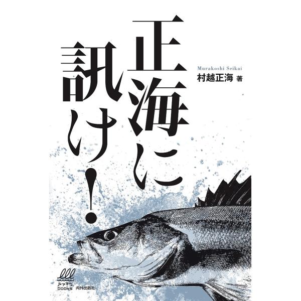 著:村越正海出版社:内外出版社発売日:2019年10月シリーズ名等:ルアマガbooks ００６キーワード:正海に訊け！村越正海 せいかいにきけるあまがぶつくす６るあまが／ＢＯＯＫ セイカイニキケルアマガブツクス６ルアマガ／ＢＯＯＫ むらこし...