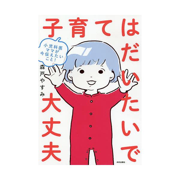 ※商品画像はイメージや仮デザインが含まれている場合があります。帯の有無など実際と異なる場合があります。著:森戸やすみ出版社:内外出版社発売日:2020年03月キーワード:子育てはだいたいで大丈夫小児科医ママが今伝えたいこと！森戸やすみ 子育...