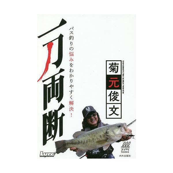 著:菊元俊文出版社:内外出版社発売日:2020年04月シリーズ名等:ルアマガbooks ００８キーワード:一刀両断バス釣りの悩みをわかりやすく解決！菊元俊文 いつとうりようだんばすずりのなやみおわかりやすく イツトウリヨウダンバスズリノナヤ...