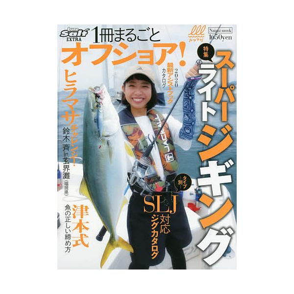 出版社:内外出版社発売日:2020年07月シリーズ名等:Naigai mook ルアー・マガジンソルトEXTRAキーワード:１冊まるごとオフショア！特集スーパーライトジギング いつさつまるごとおふしよあ１さつ／まるごと／おふし イツサツマル...