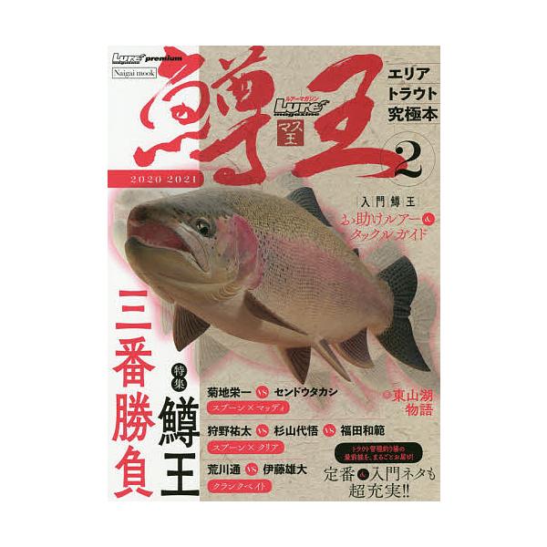 出版社:内外出版社発売日:2020年11月シリーズ名等:Naigai mook ルアーマガジン・プレミアムキーワード:鱒王ルアーマガジンマス王２（２０２０−２０２１）エリアトラウト究極本 ますおう２（２０２０） マスオウ２（２０２０）