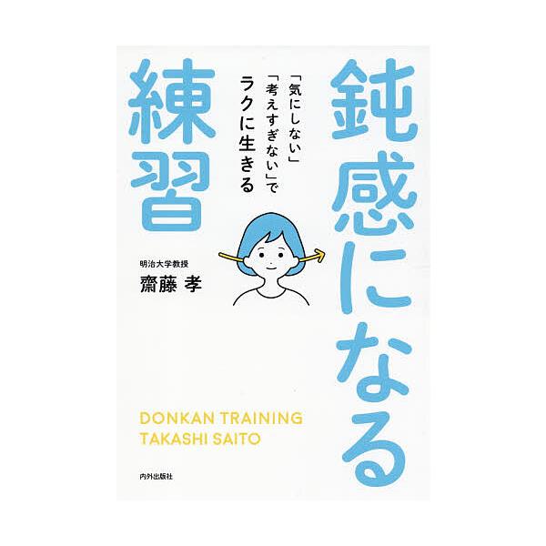 ※商品画像はイメージや仮デザインが含まれている場合があります。帯の有無など実際と異なる場合があります。著:齋藤孝出版社:内外出版社発売日:2021年03月キーワード:鈍感になる練習「気にしない」「考えすぎない」でラクに生きる齋藤孝 どんかん...