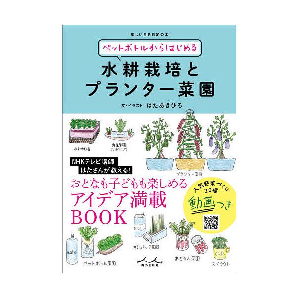 文:はたあきひろ出版社:内外出版社発売日:2021年04月シリーズ名等:楽しい自給自足の本キーワード:ペットボトルからはじめる水耕栽培とプランター菜園はたあきひろ ぺつとぼとるからはじめるすいこうさいばいとぷらんた ペツトボトルカラハジメル...