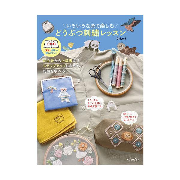 著:Chicchi出版社:内外出版社発売日:2021年04月キーワード:いろいろな糸で楽しむどうぶつ刺繍レッスンChicchi 手芸 いろいろないとでたのしむどうぶつししゆう イロイロナイトデタノシムドウブツシシユウ ちつち チツチ